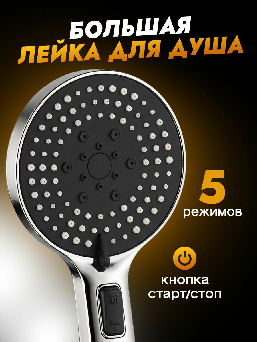 Большая лейка для душа с кнопкой старт/стоп