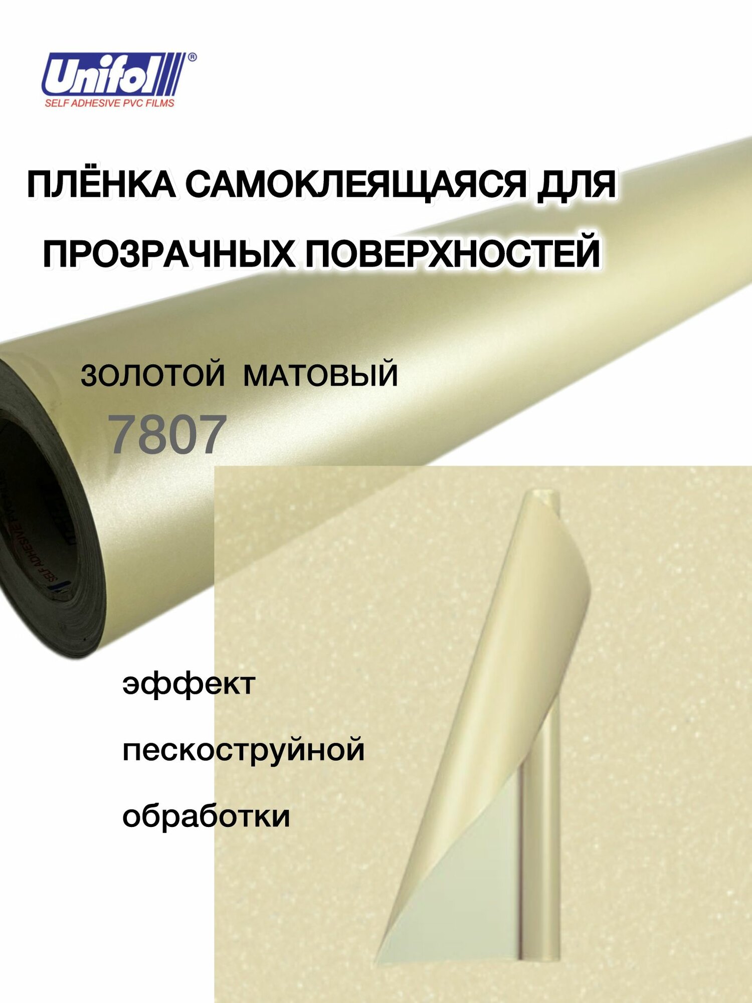 Пленка 15х122 см для прозрачных поверхностей золото матовый с эффектом травления