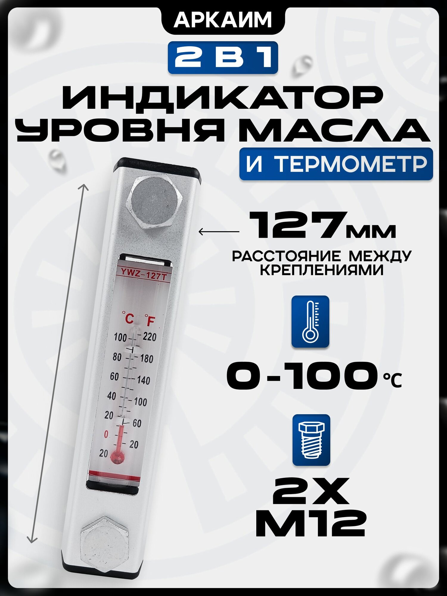 Индикатор уровня и температуры, 127мм, LT2TP-M12-CM, Китай