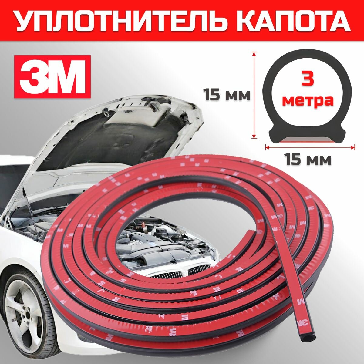 Уплотнитель капота