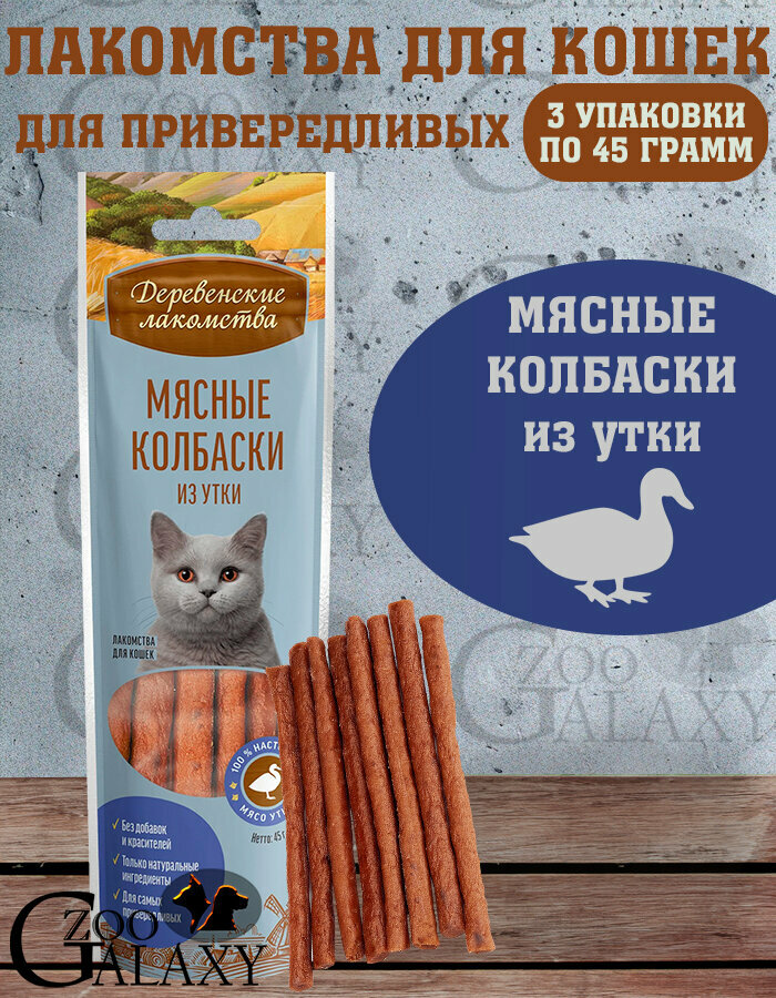 Деревенские лакомства Мясные колбаски из утки лакомство для кошек 3х45гр