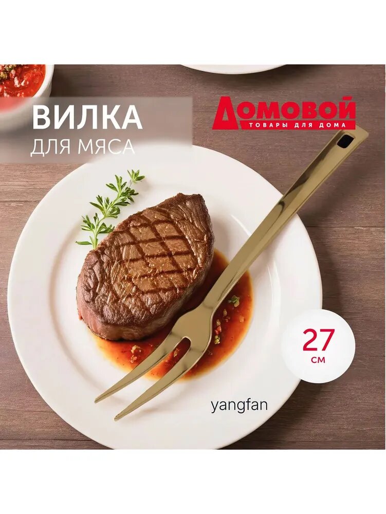 Вилка для мяса вилка 1 предм. золотой