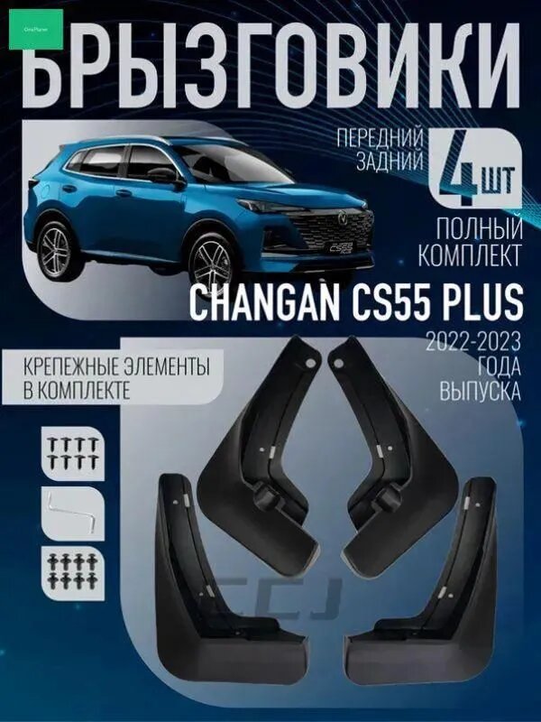 Брызговики для CHANGAN CS55 PLUS 2022-2023, комплект 4 шт, черные, пластик