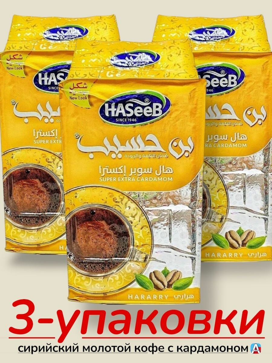 Кофе Арабский молотый с кардамоном Haseeb Super Extra Cardamon Хасиб 200гр 3шт