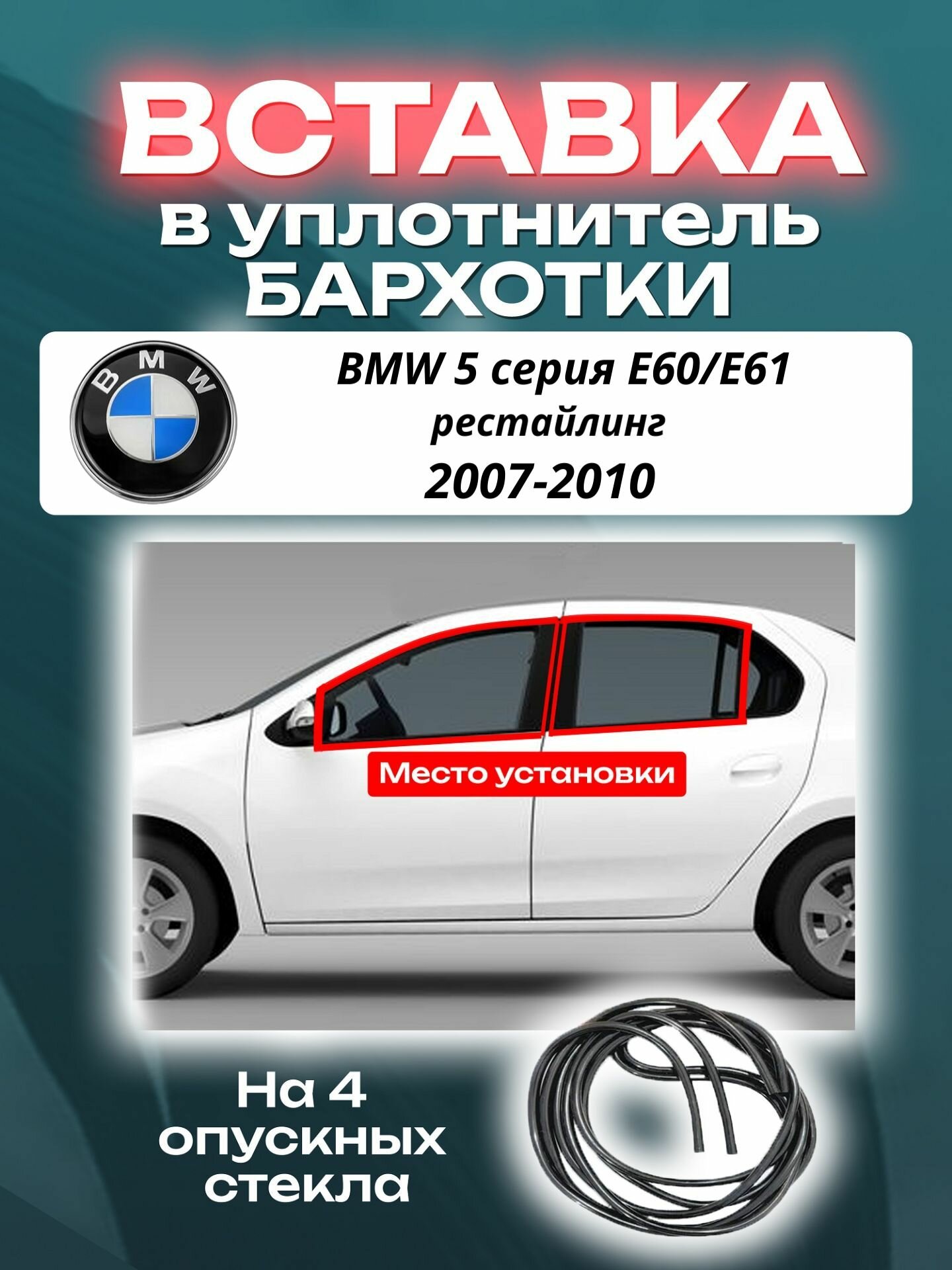 Вставка в уплотнитель бархотки стекла автомобиля BMW 5 серия E60/E61 рестайлинг(2007-2010)/ БМВ 5 серия е60/е61 рестайлинг