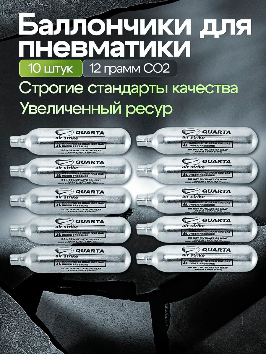 Баллон для пневматики Quarta 10 штук / Баллончики для пневматического пистолета