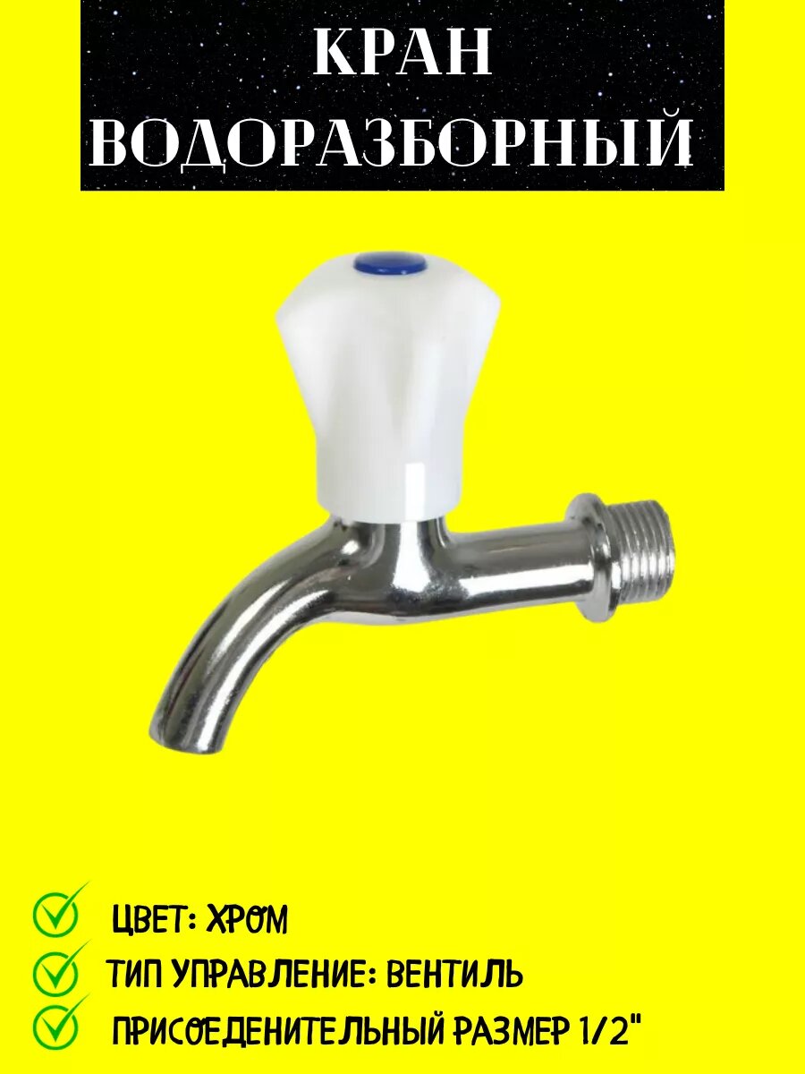 Кран шаровый водоразборный со штуцером
