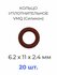 Кольцо уплотнительное 6.2х11х2.4 VMQ50 силикон 20 шт.