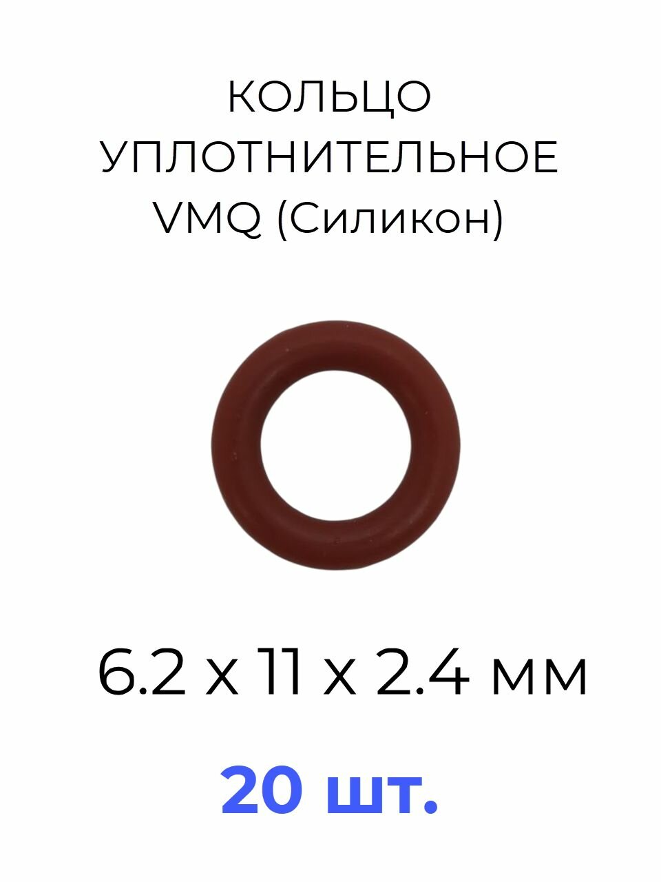 Кольцо уплотнительное 6.2х11х2.4 VMQ50 силикон 20 шт.