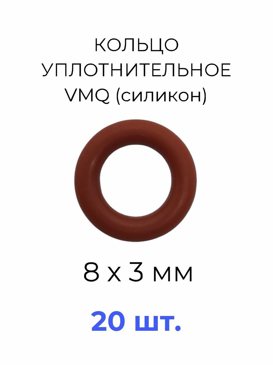 Кольцо уплотнительное 8х14х3 VMQ50 силикон 20 шт.