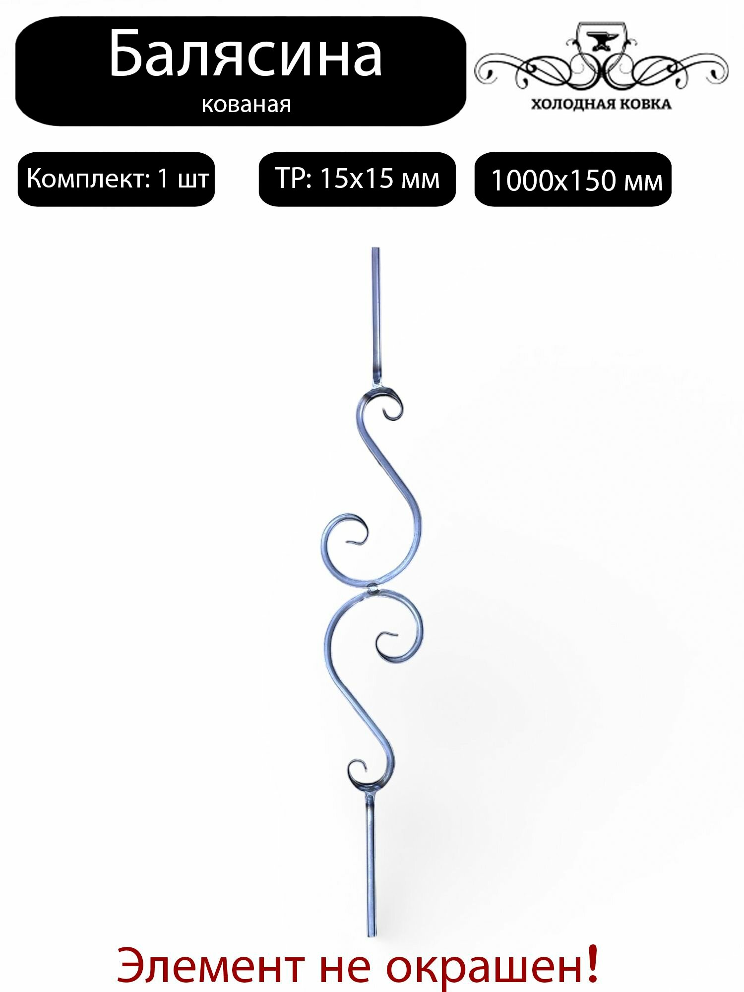 Кованая металлическая балясина для лестниц и перил