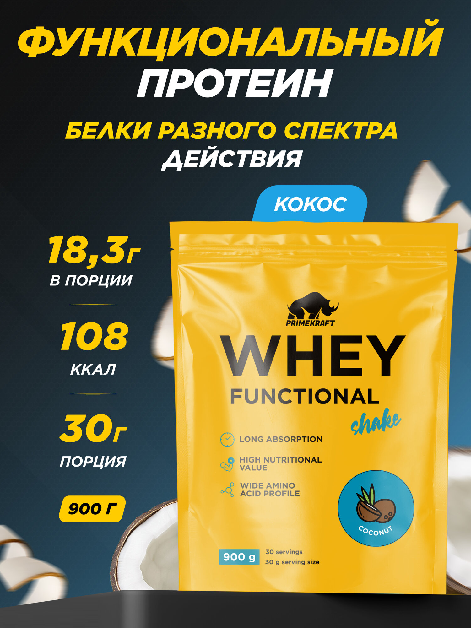 Протеин функциональный сывороточный PRIMEKRAFT Whey Кокос, 900 гр, дой пак