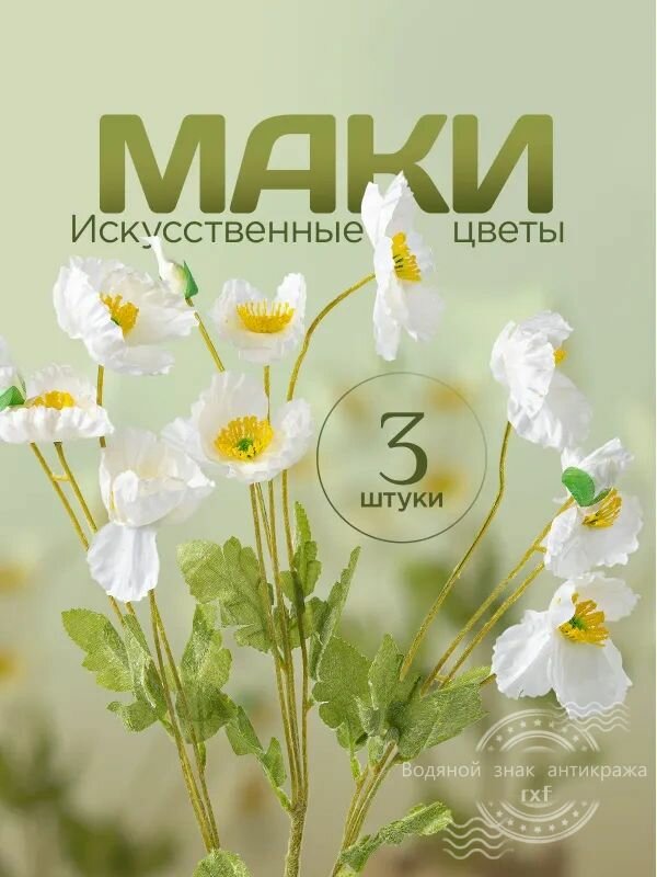 Маки искусственные для декора, мак декоративный. Искусственные цветы для интерьера. Набор 3 ветки. Высота 60 см. Цвет белый/зеленый