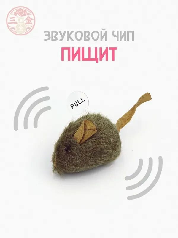 Игрушка для кошек со звуковым чипом / интерактивная мышка пищалка, 13-15 см (темная)