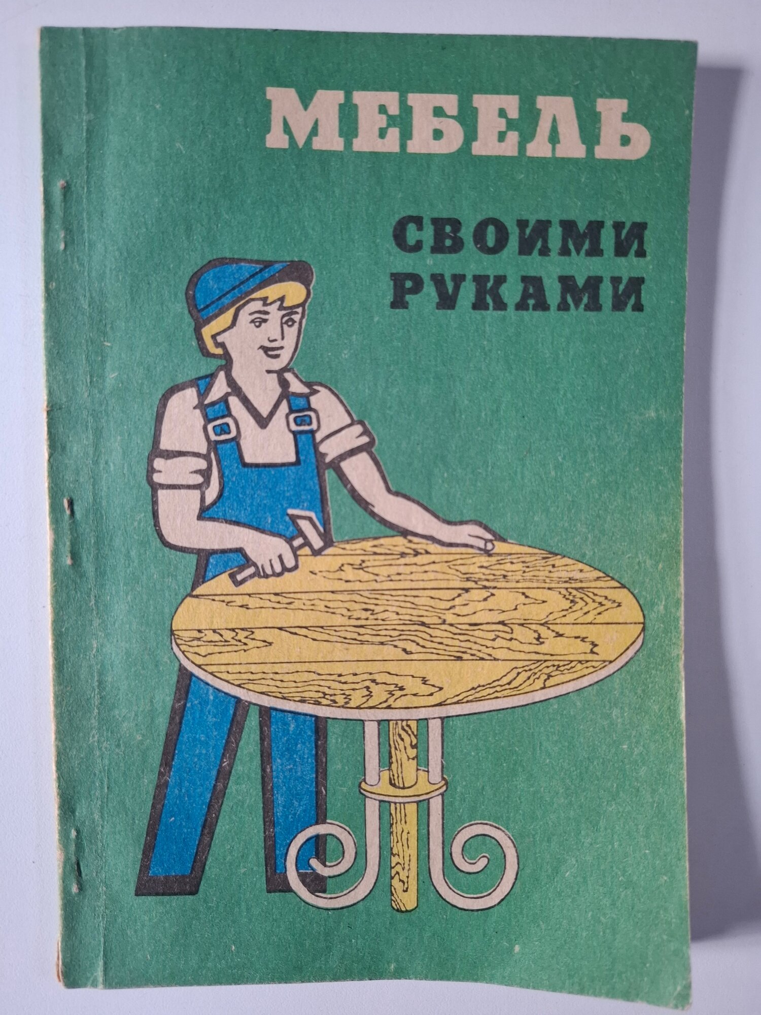Книга: "Мебель своими руками.