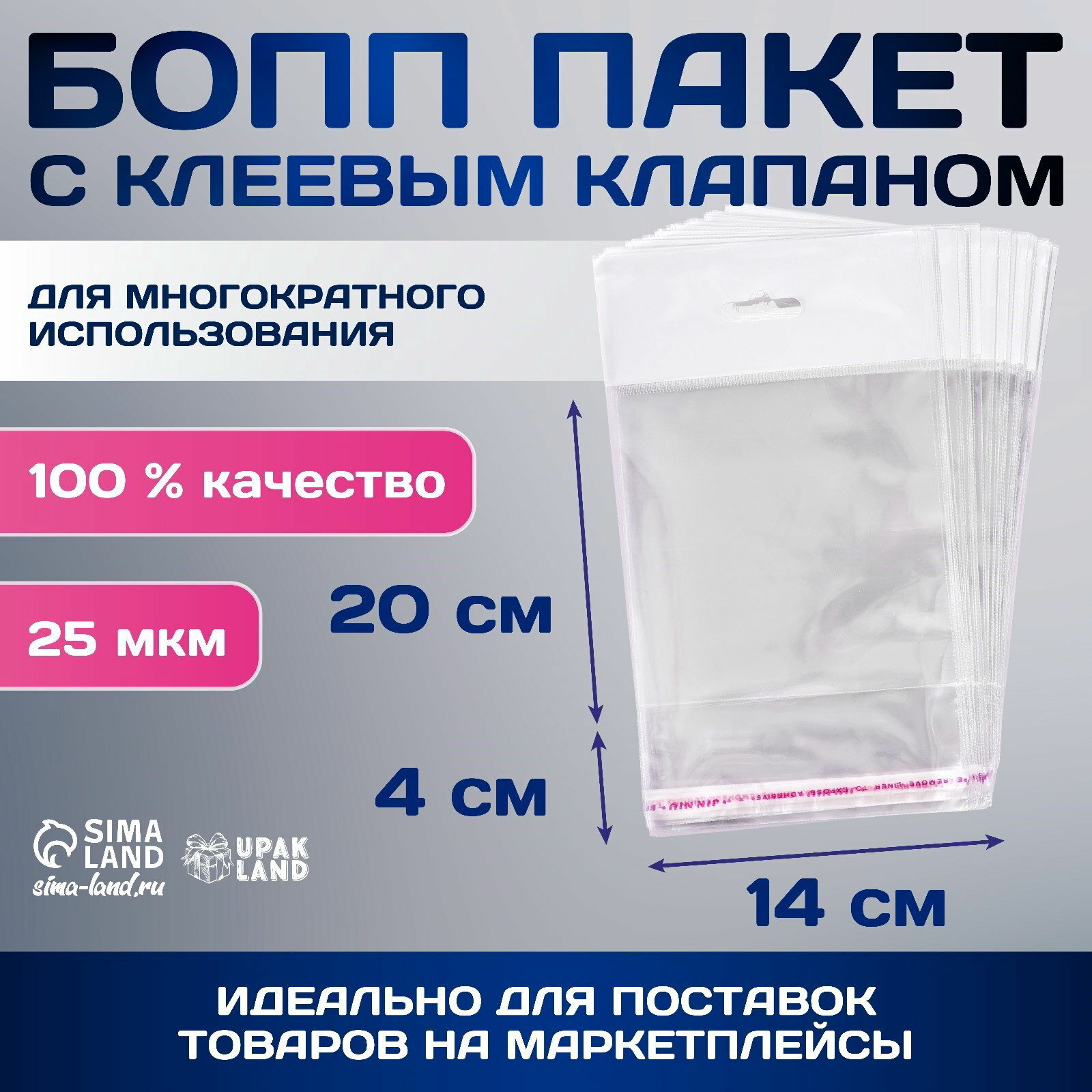 Пакет бопп с клеевым клапаном, прозрачный для фасовки и упаковки, 14x20/4 см, еврослот, 25 мкм, 100 шт.