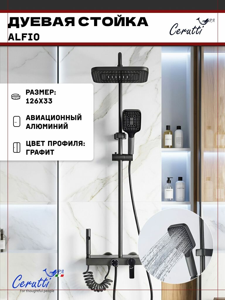 Душевая стойка (комплект) Ceruttispa ALFIO, авиационный алюминий, графит