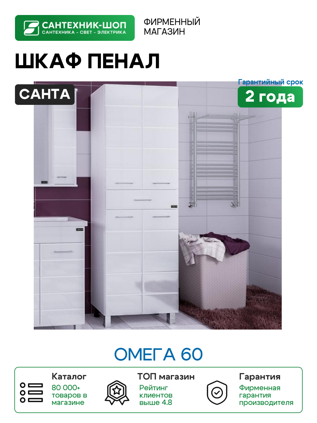 Шкаф пенал СанТа Омега 60 Белый МДФ / ЛДСП