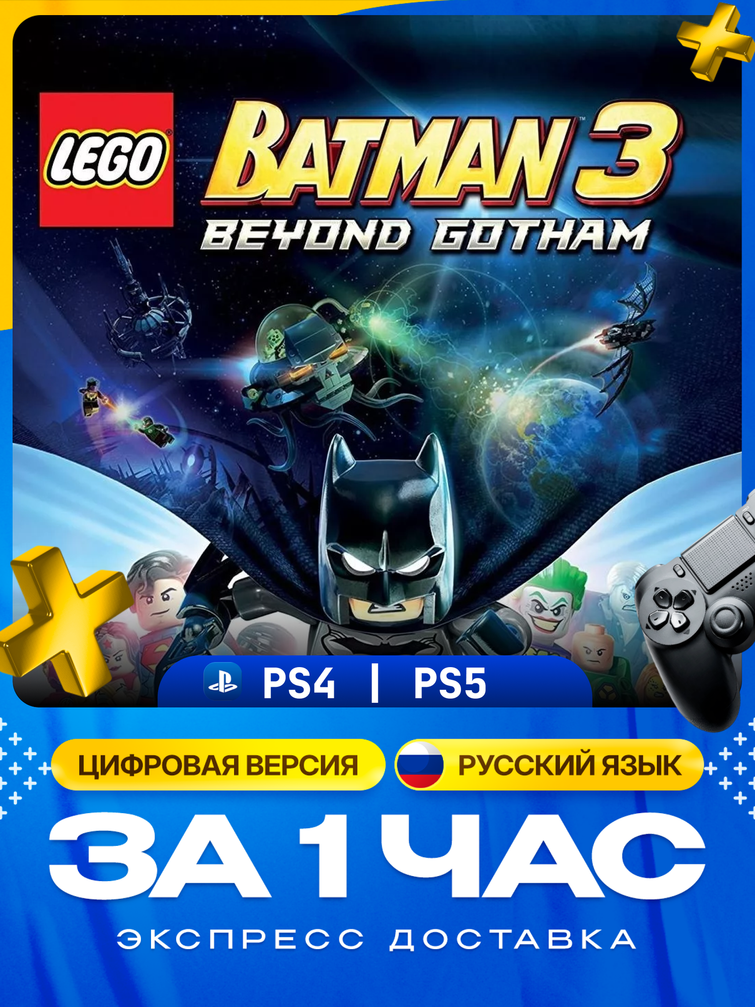 LEGO Batman 3: Beyond Gotham для PS4 и PS5, русские субтитры и интерфейс | PS4/PS5