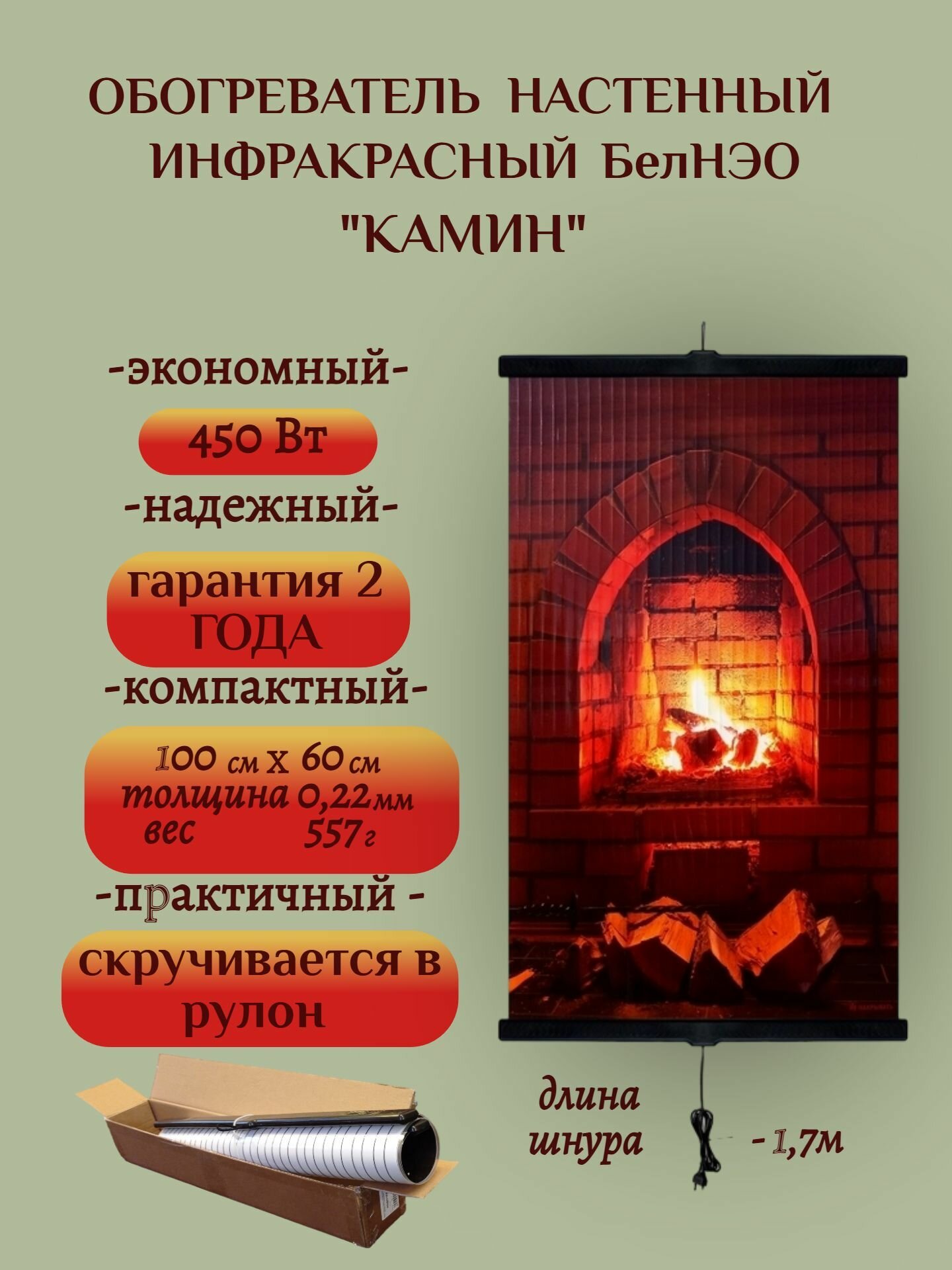Инфракрасный пленочный обогреватель НЭО-450/230 Камин