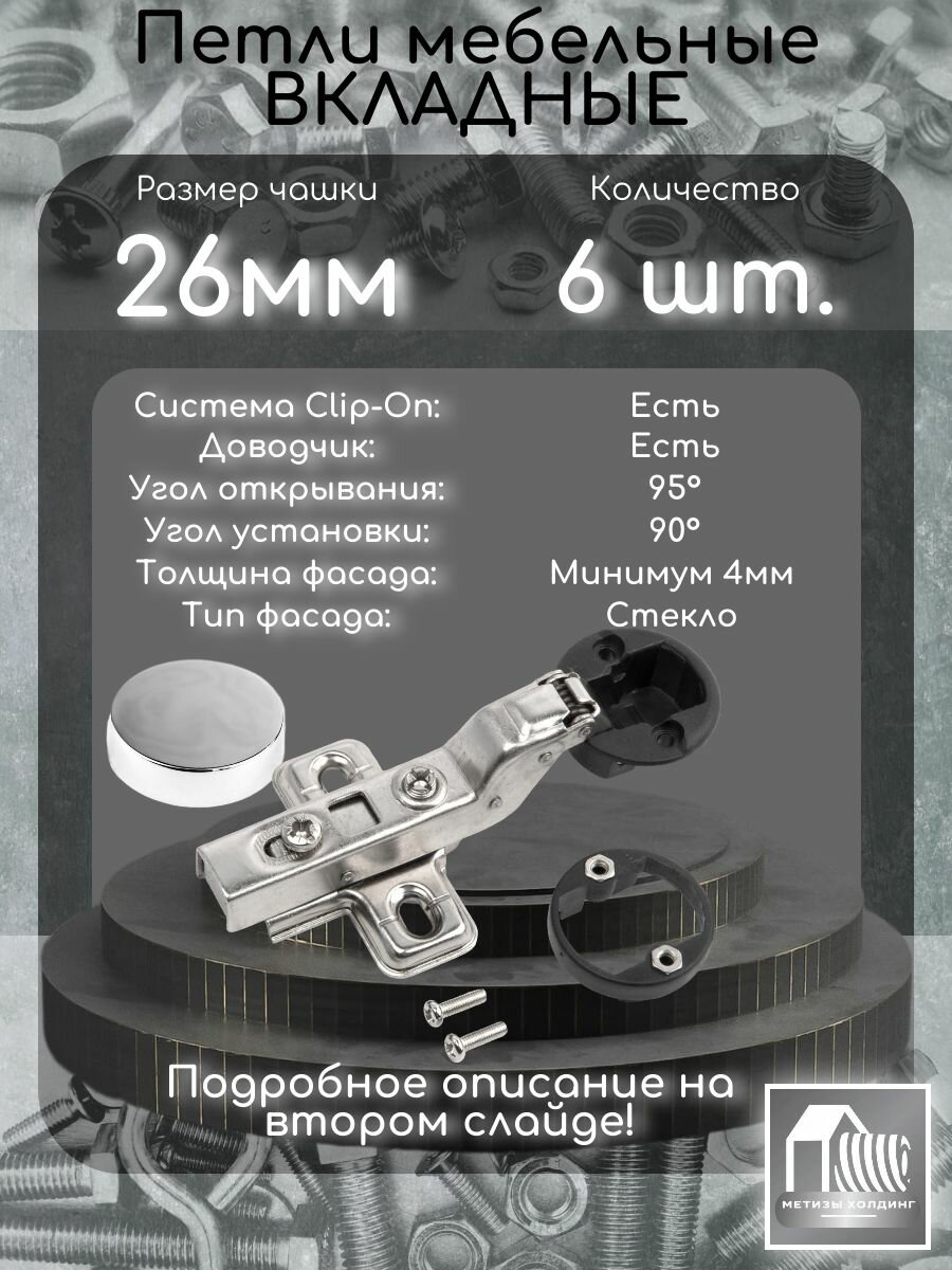 Петли вкладные для стеклянных дверей, доводчик, система clip-on, чашка 26мм, 6 шт.