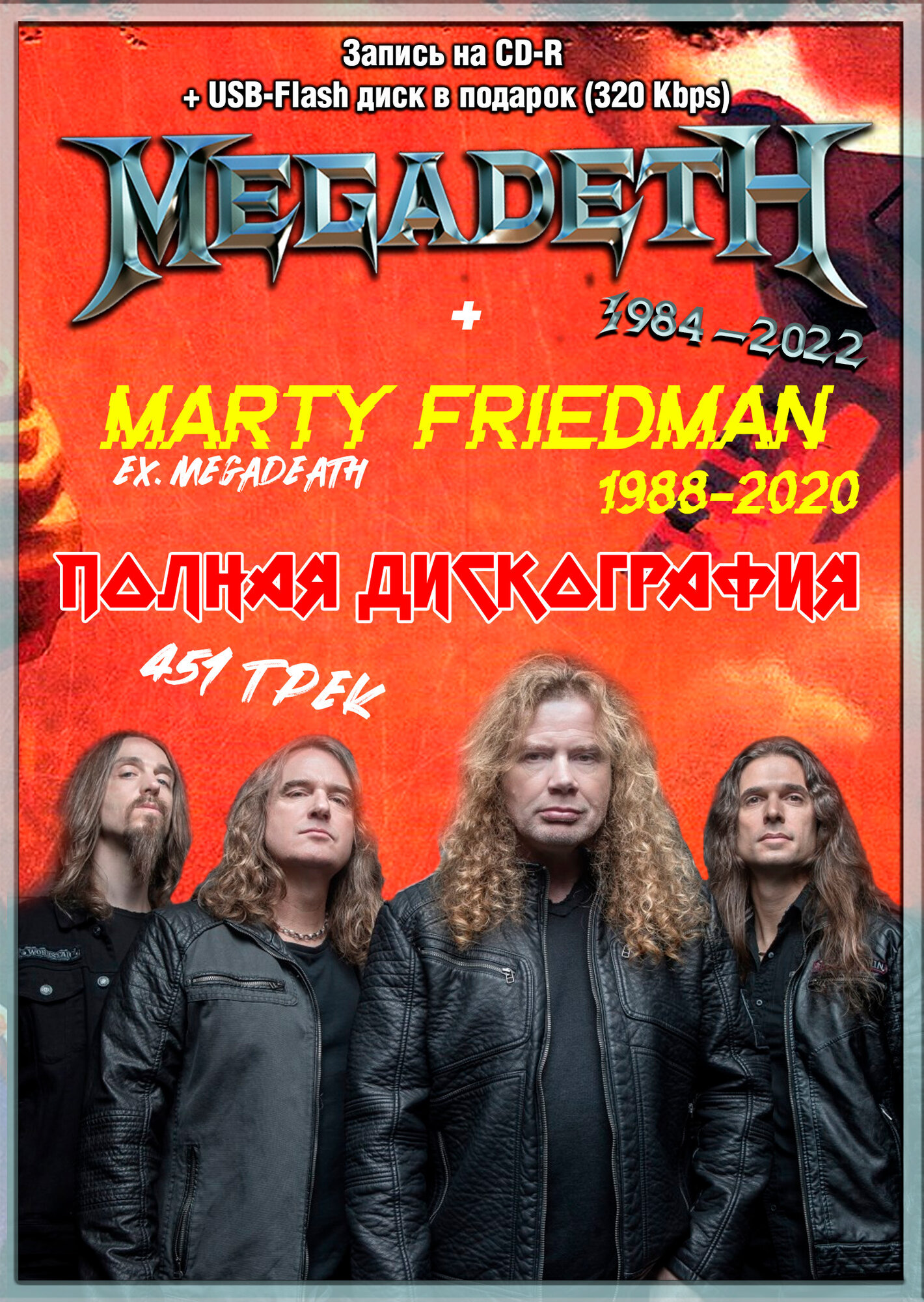 Megadeth, Marty Friedman. Полная Дискография. 451 трек (Запись на CD-R + USB-Flash диск в подарок (320kbps)