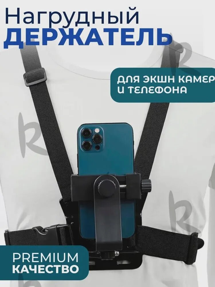 Нагрудное экшн крепление для телефона с фиксацией на груди экшен камер GoPro для съемки от первого лица блога, влога