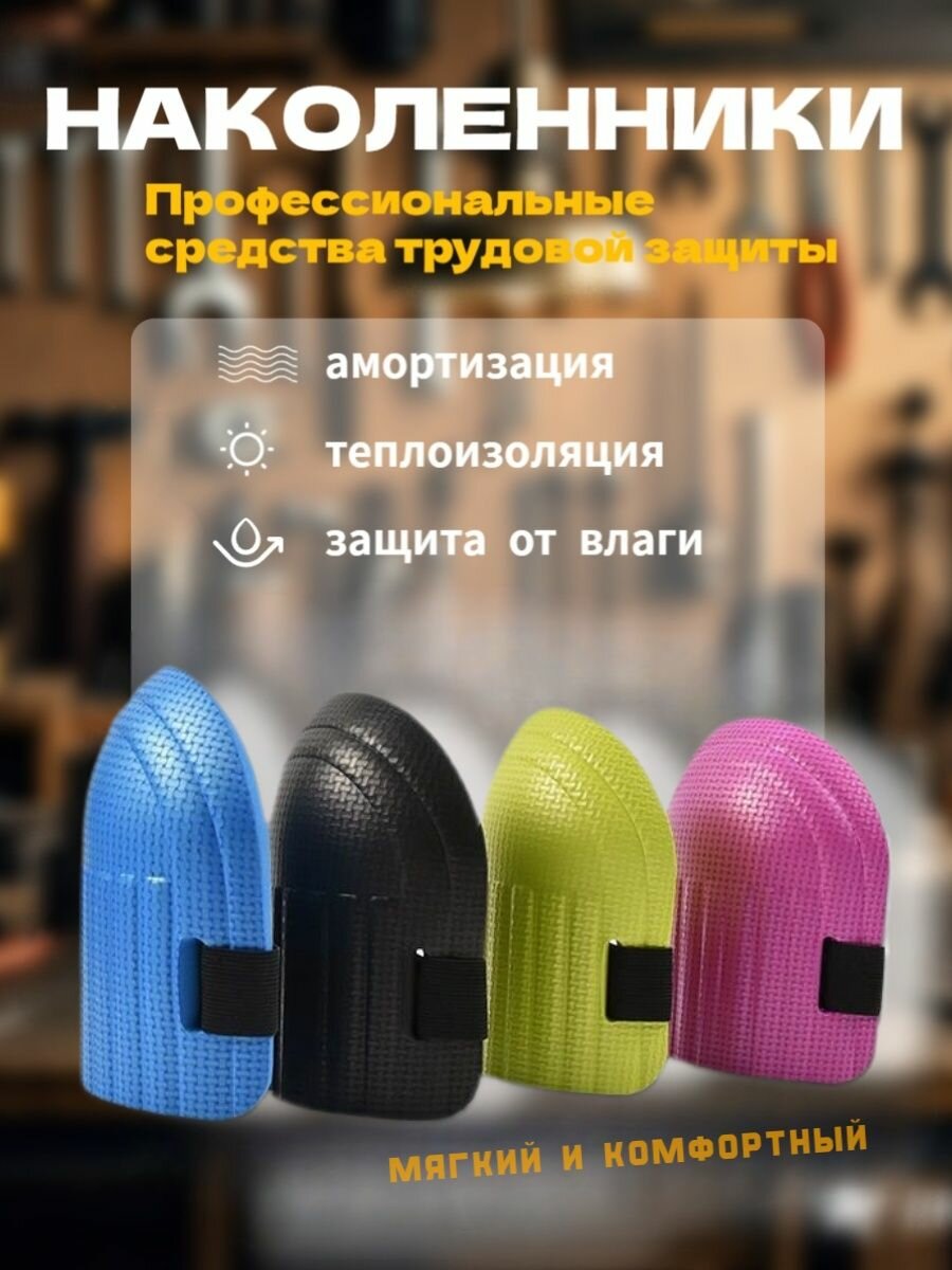 Защитные наколенники 1 пара: для спорта, сада и строительных работ, черный, усиленная пенка, отделяемые ремни