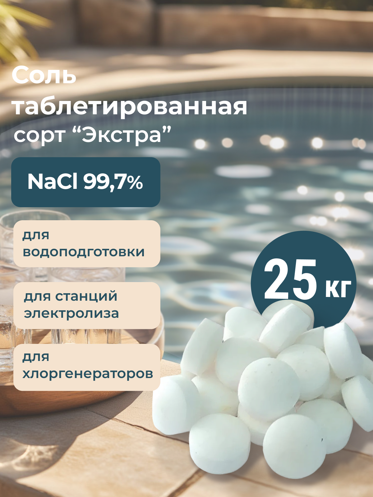 Таблетированная соль Экстра 25 кг универсальная для водоподготовки, станций электролиза, умягчения воды, хлоргенератора