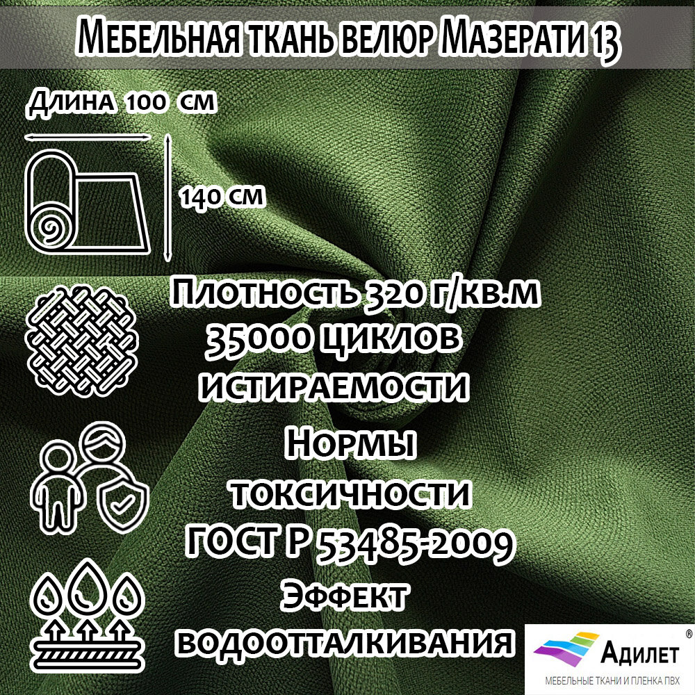 Ткань мебельная велюр Мазерати 13 Зелёный, Adilet длина 1 метр ширина 1.4 метра плотность 320 г/м2