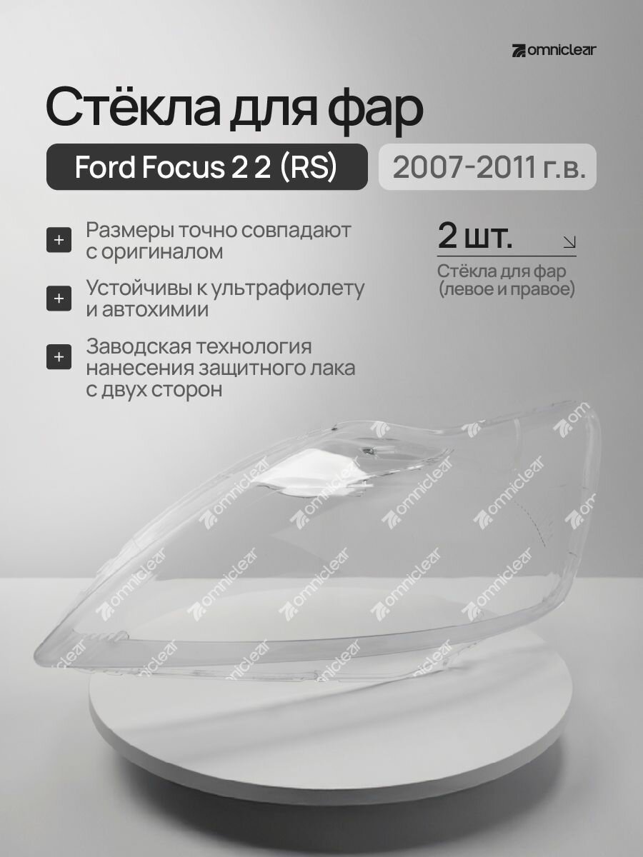 Стекла фар Ford Focus II рестайлинг 2007–2011