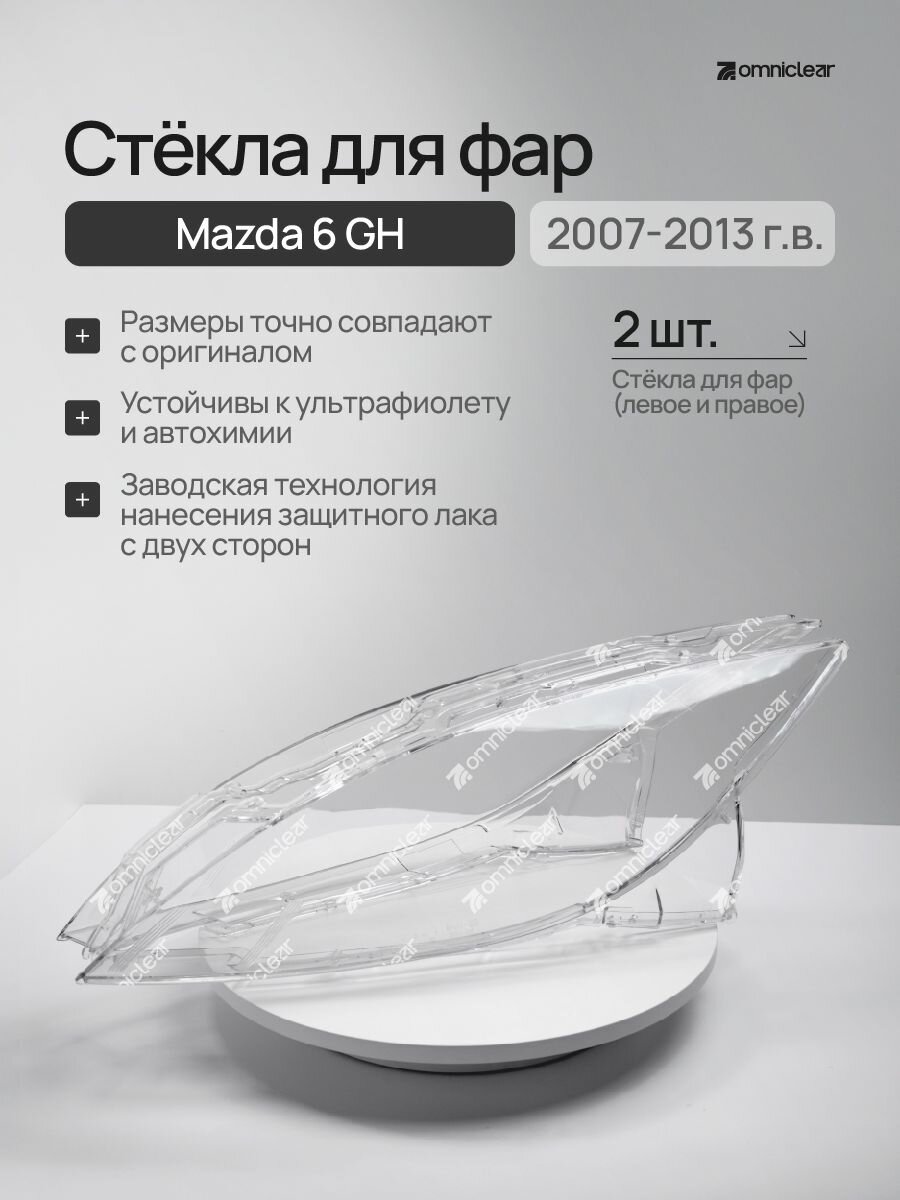 Стекла фар Mazda 6 GH 2007-2013