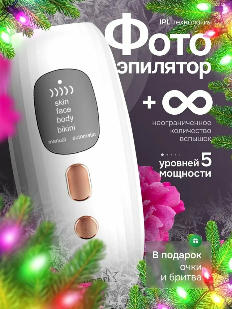 Фотоэпилятор для удаления волос женский