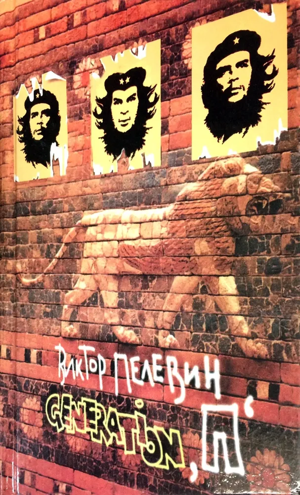 Б/У Пелевин"Generation P"2000г