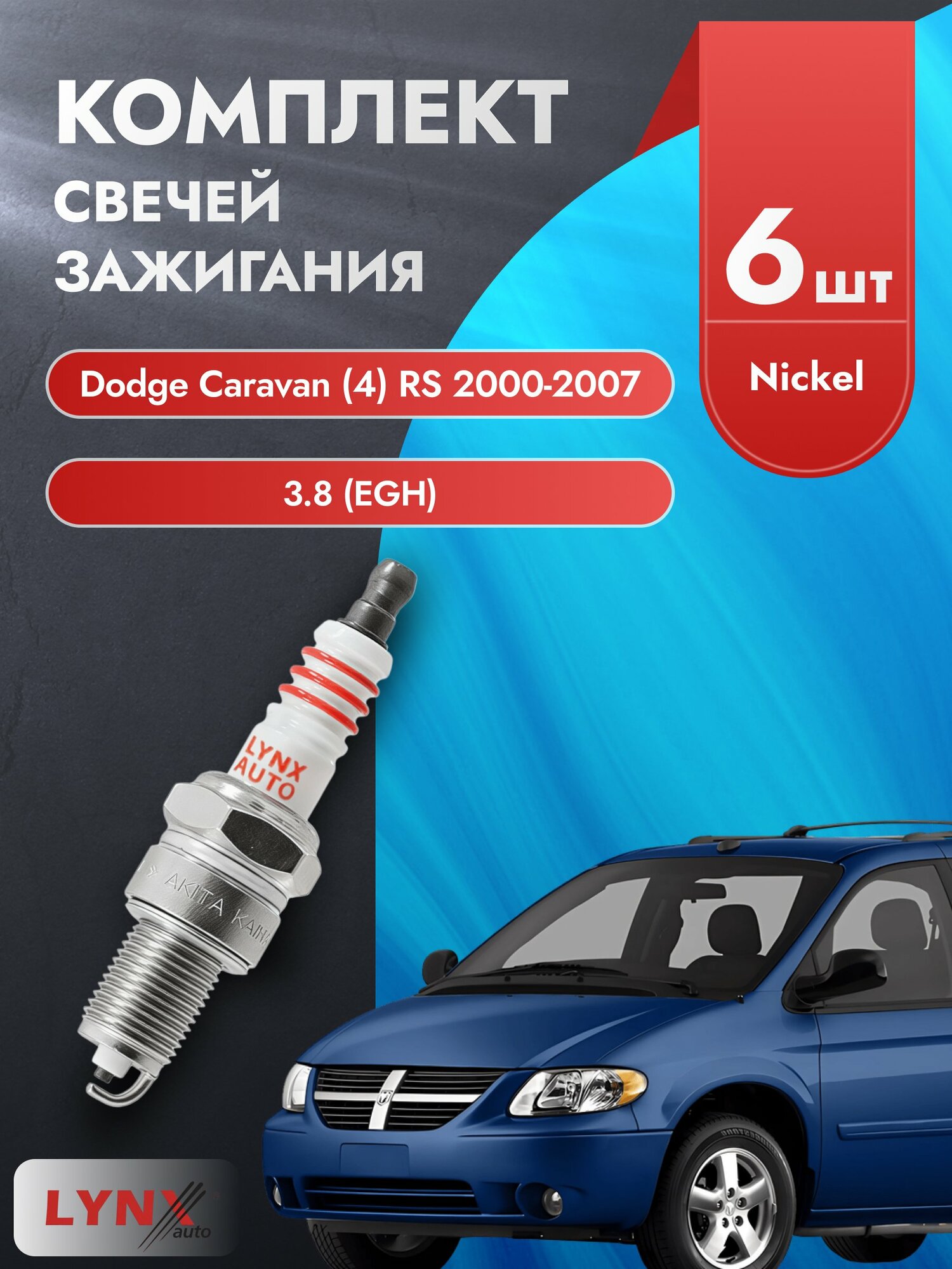 Свечи зажигания на Dodge Caravan (4) RS 2000-2007г./ комплект 6 шт. Двигатель 3.8 (EGH) SP-166/ LYNXauto