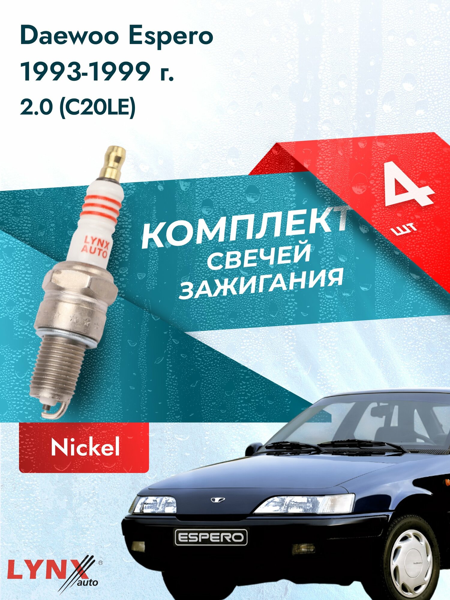 Свечи зажигания на Daewoo Espero 1993-1999г./ комплект 4 шт. Двигатель 2.0 (C20LE) SP-155/ LYNXauto
