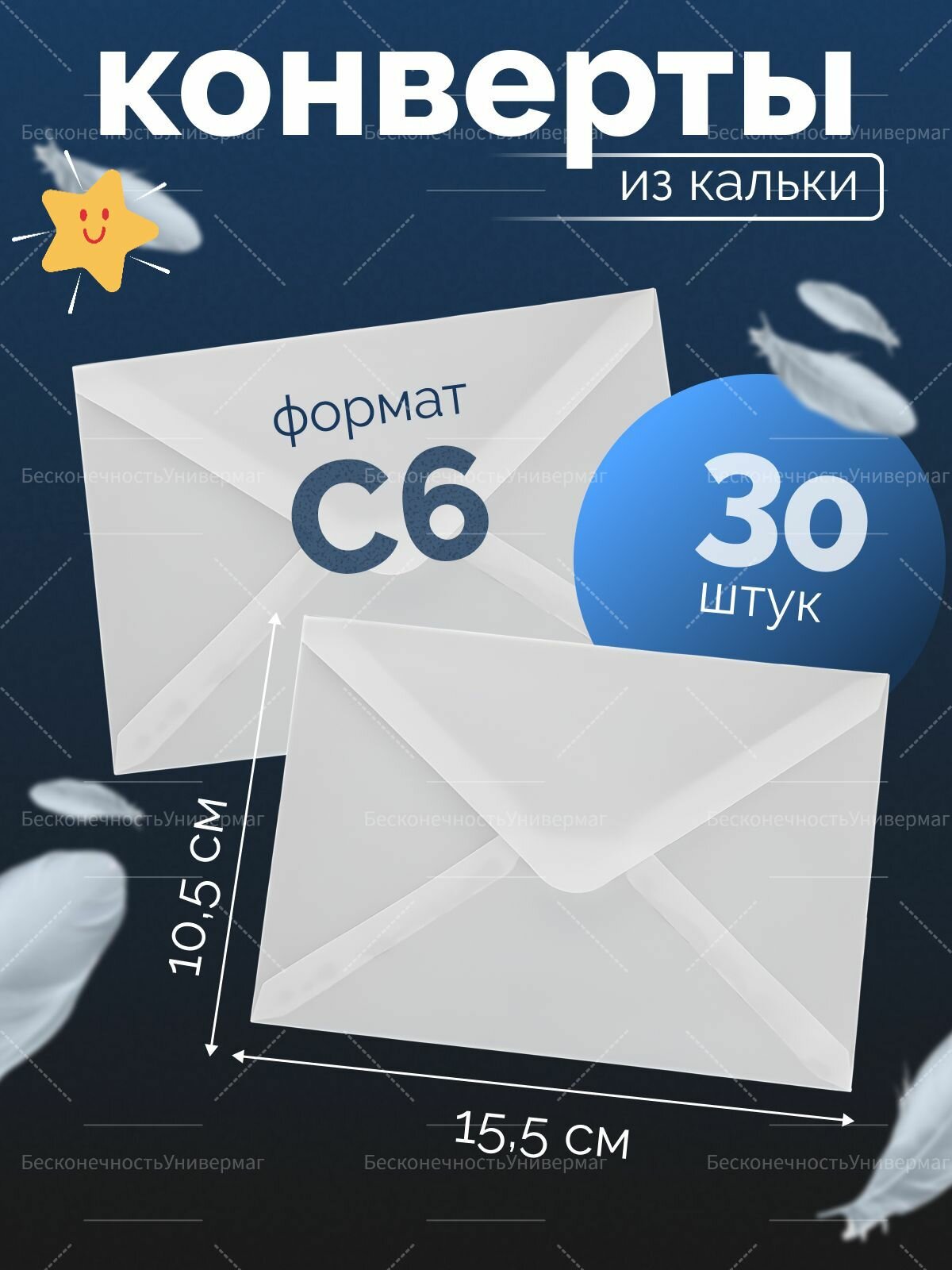 Конверты из кальки С6, 30 шт.