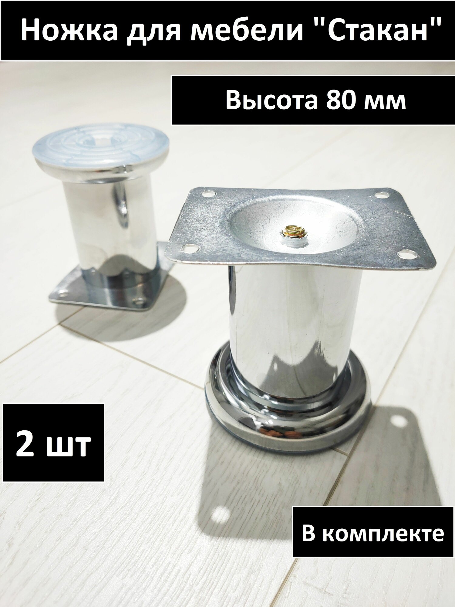 Ножки для мебели металлическая, хром "Стакан" 80 мм