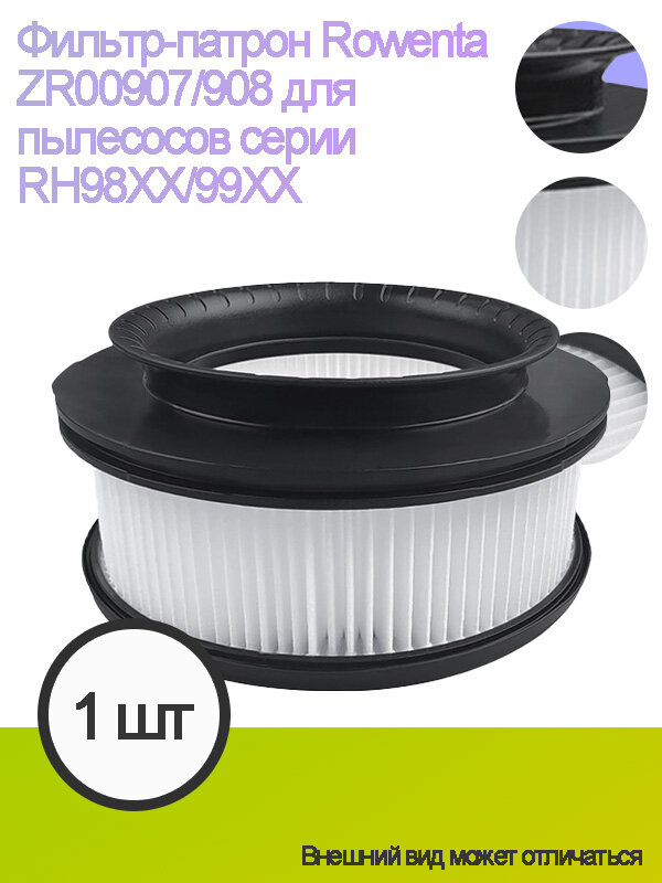 Фильтр-патрон Rowenta ZR00907/908 для пылесосов серии RH98XX/99XX