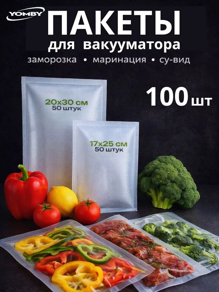 Пакеты для вакууматора рифленые. Набор пакетов для вакууматора 100 шт. Комплект 17х25 см (50 шт), 20х30 см (50 шт)