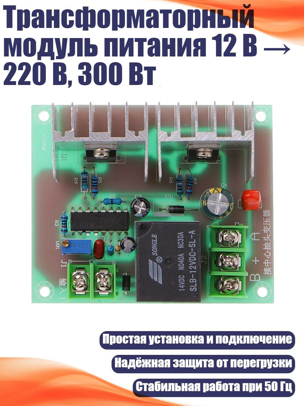 Трансформаторный модуль питания 12 В → 220 В, 300 Вт
