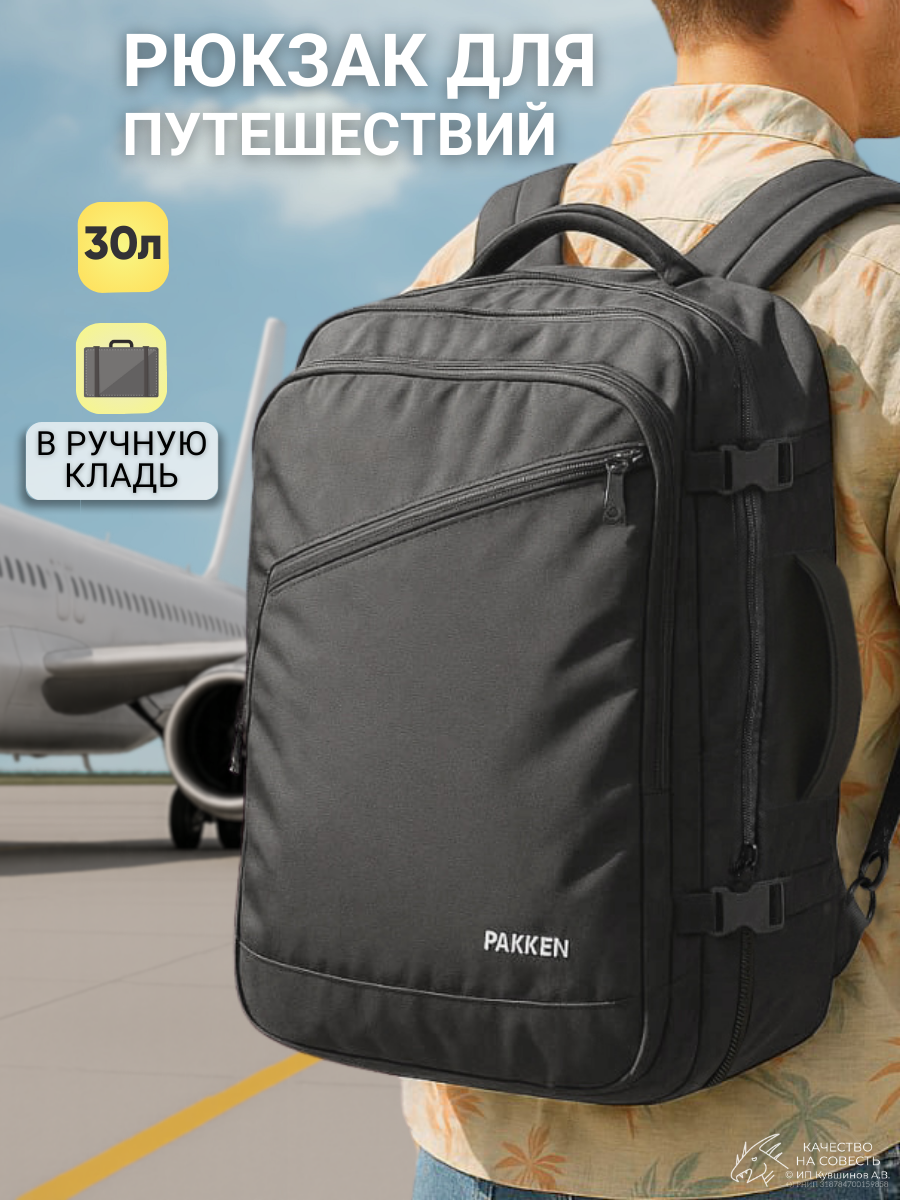 Рюкзак для путешествий PAKKEN ручная кладь дорожный 30 литров