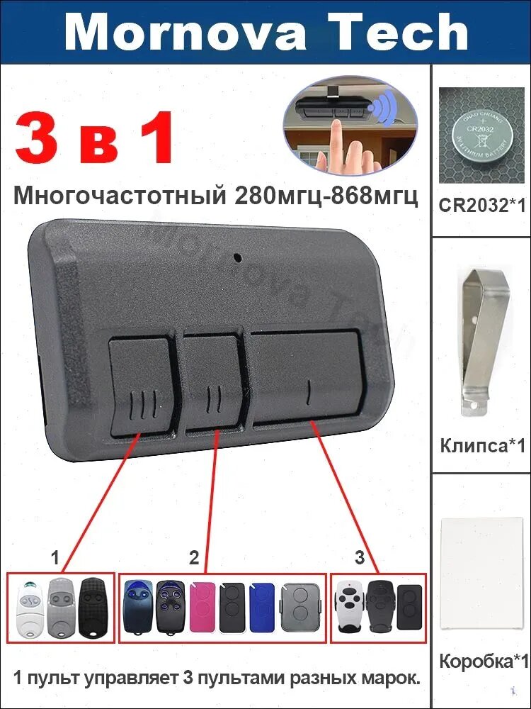 Многочастотный пульт для ворот Mornova Tech 3 в 1, брелок-дубликатор, для клонирования 280 МГц-868 МГц