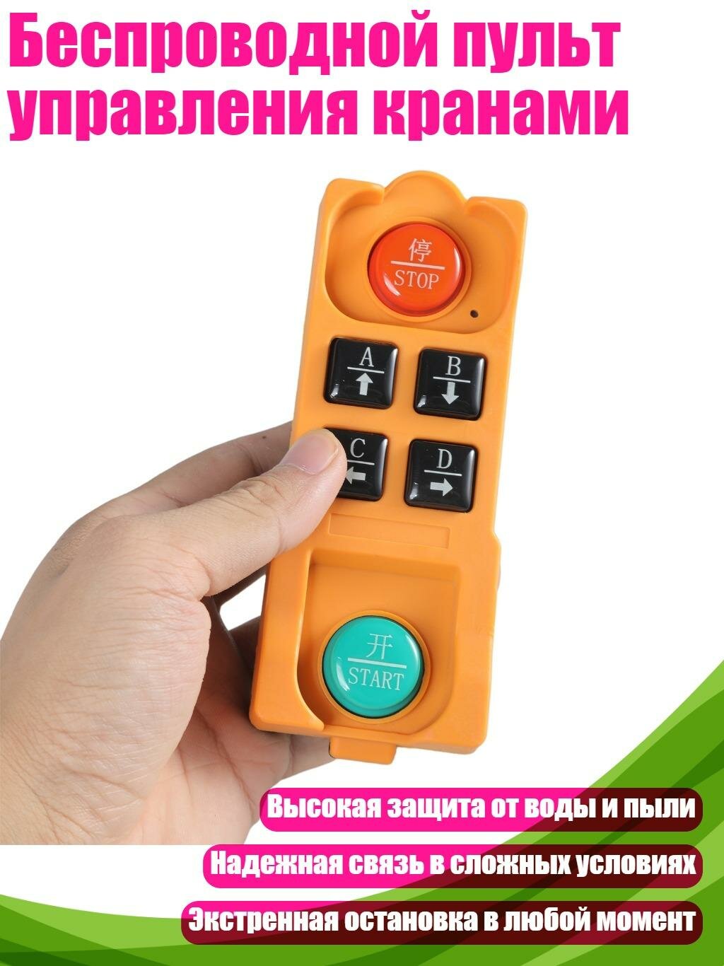 Беспроводной пульт управления кранами, 4 ключа