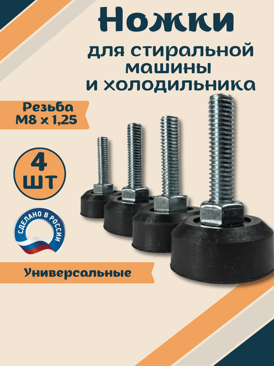 Ножки для стиральной машины и холодильника М8/1,25 универсальные антискользящие