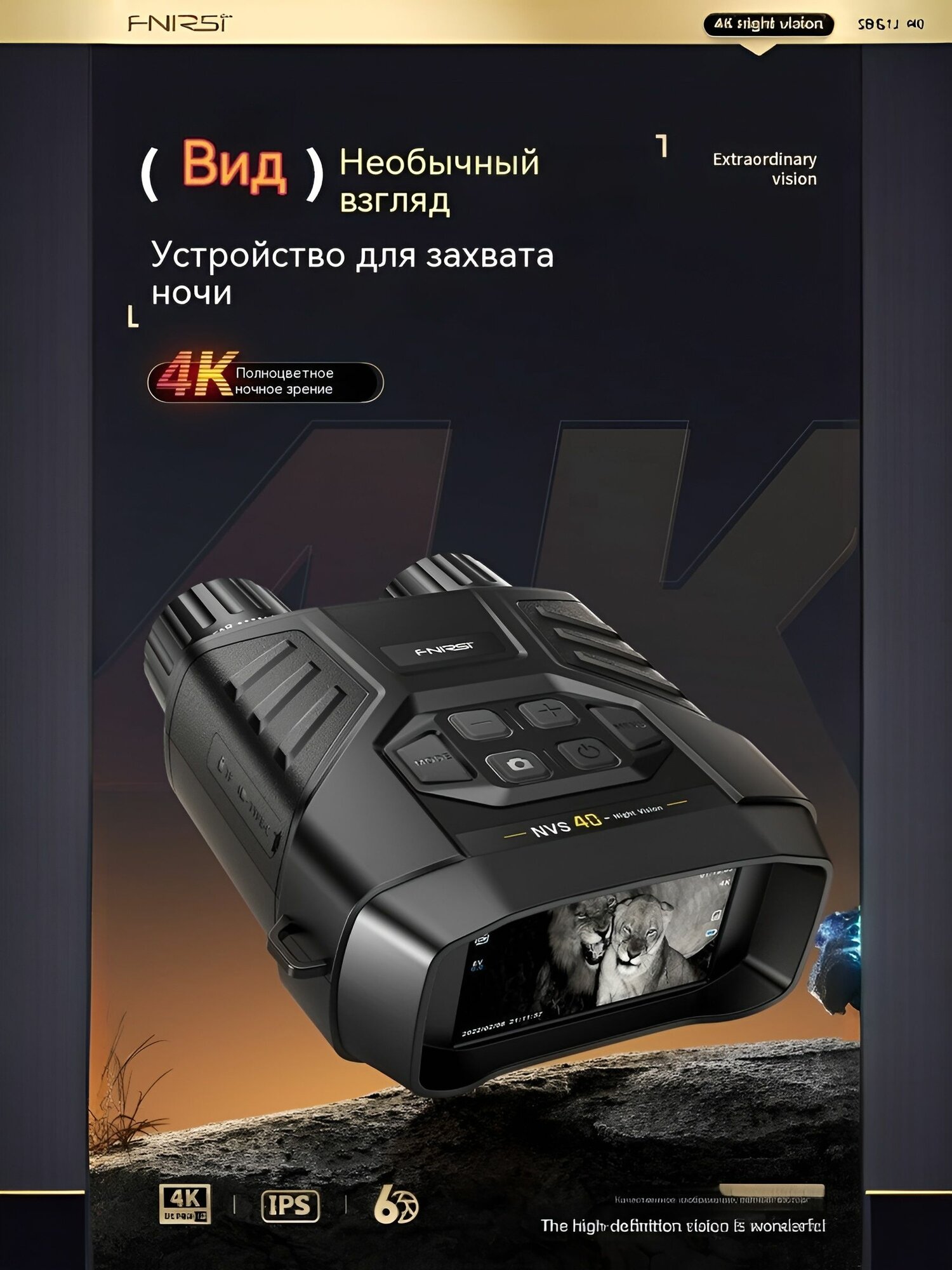 Цифровой ночной бинокль FNIRSI NVS-40 4K Full HD ИК 300м 6x зум охота