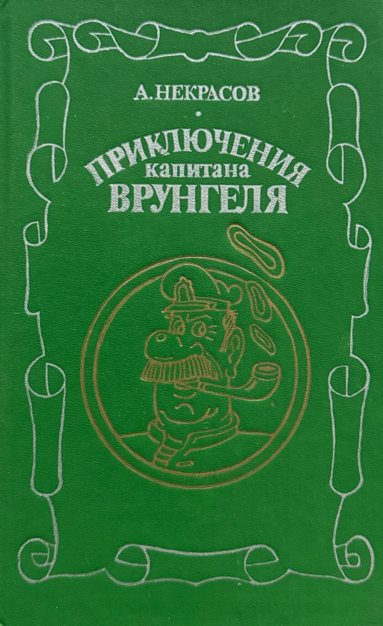 Приключения капитана Врунгеля