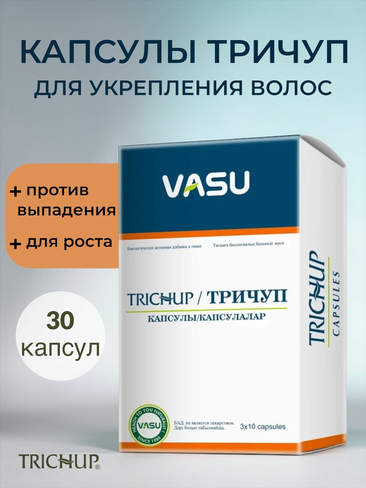Биологически активная добавка к пище TRICHUP для укрепления и роста волос Vasu 30 капс