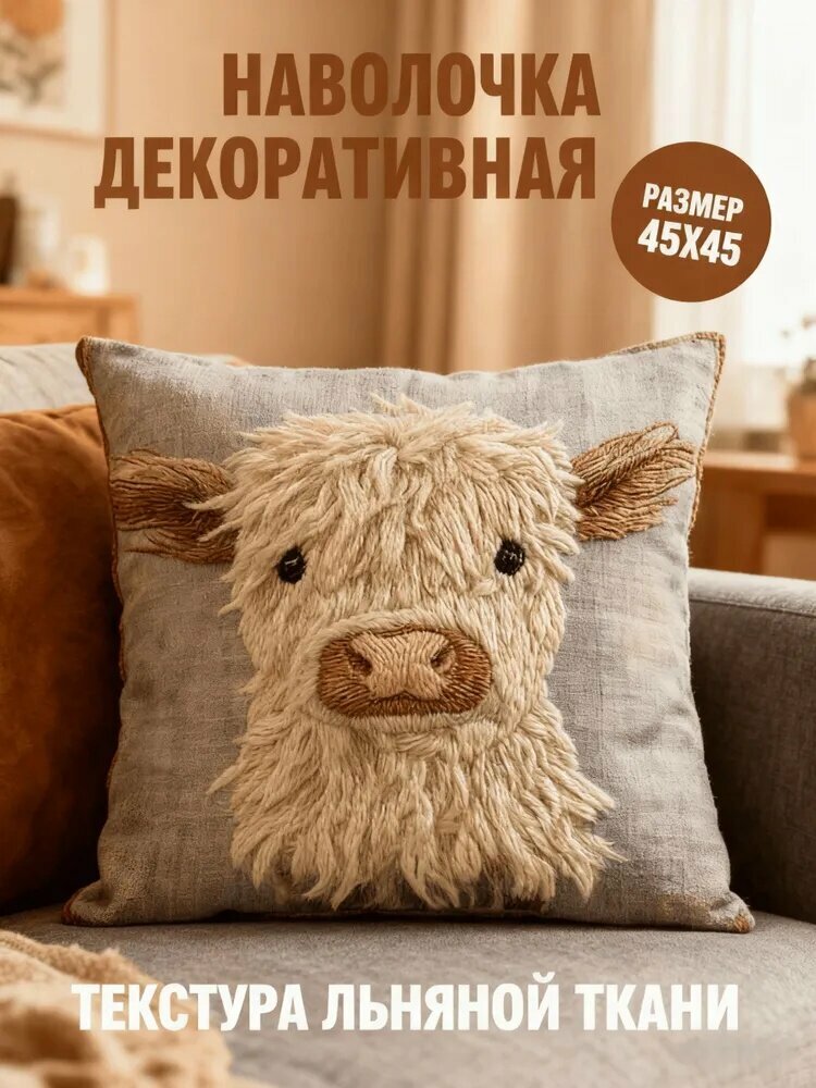 Наволочки декоративные 2 шт. 45х45, с вышивкой "Шотландская корова", льняная текстура