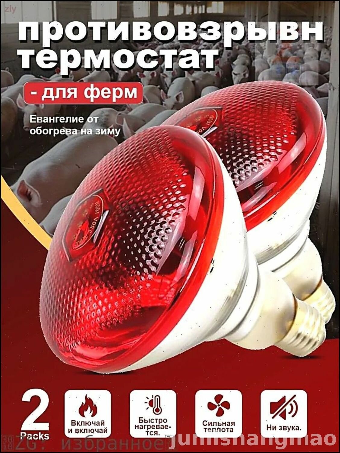 Лампа инфракрасная для обогрева кур, щенков, цыплят, свиней, курятника, брудера/ Лампочка галогенная для животных, растений и теплиц 250Вт Е27 - 2 шт